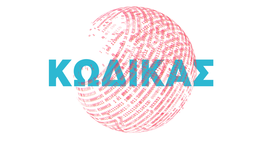 Workshops Κώδικα – EDUCATION UNLIMITED